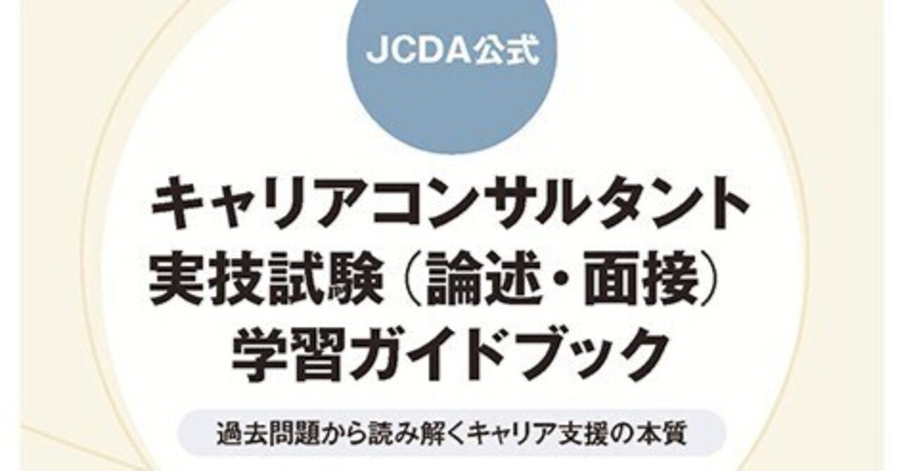 【本日10月10日発売！】 JCDA公式「キャリアコンサルタント実技試験（論述・面接）学習ガイドブック」｜日本キャリア開発協会