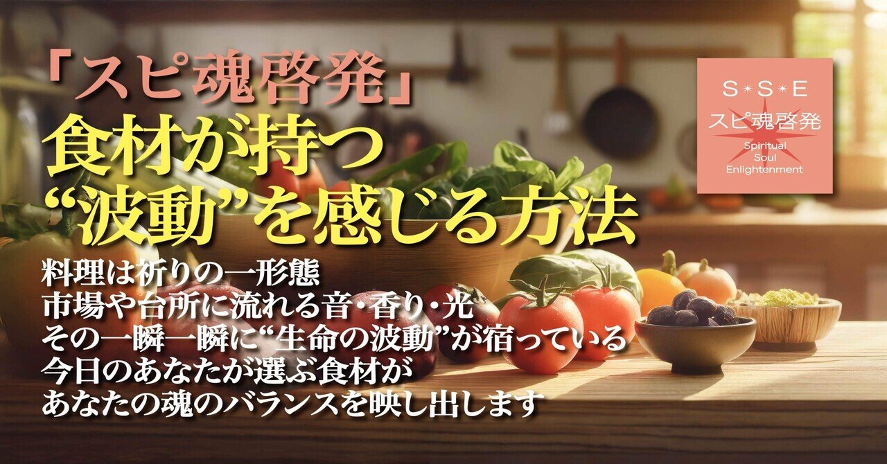 スピ魂啓発：食材が持つ“波動”を感じる方法｜ryuichi_kosume