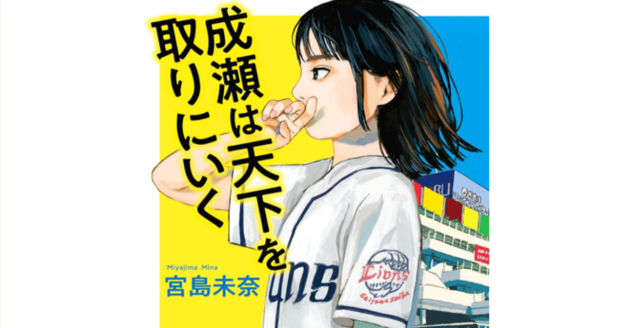 「成瀬は天下を取りにいく」｜感想・レビュー・読書感想文｜ピヌサン（PN3）TANAKA Ichiro
