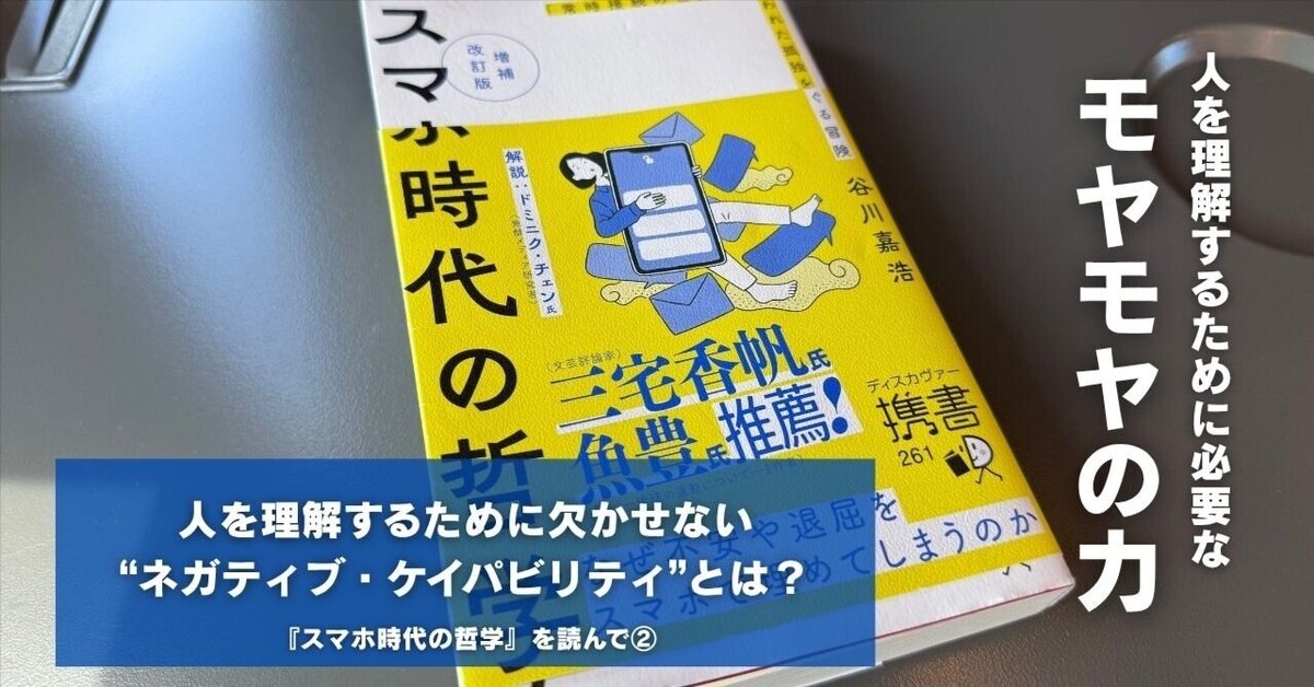人を理解する上で必要な“ネガティブ・ケイパビリティ”とは？ 〜『スマホ時代の哲学』を読んで〜｜静田李庵(Sizuta-Rian)