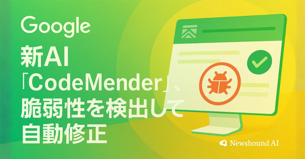 AIエージェントニュース｜Google新AI「CodeMender」、脆弱性を検出して自動修正｜10/7｜業界・競合ニュース要約を毎朝5分で ...