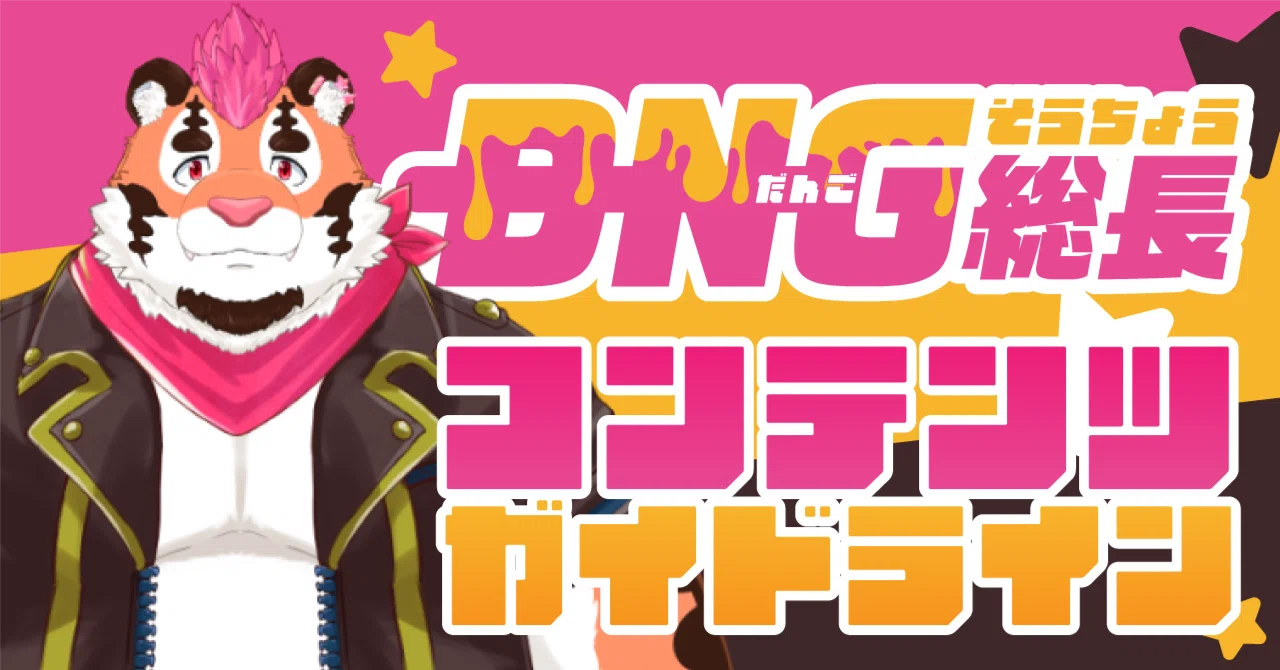 DNG総長🍡🐯コンテンツガイドライン｜DNG総長