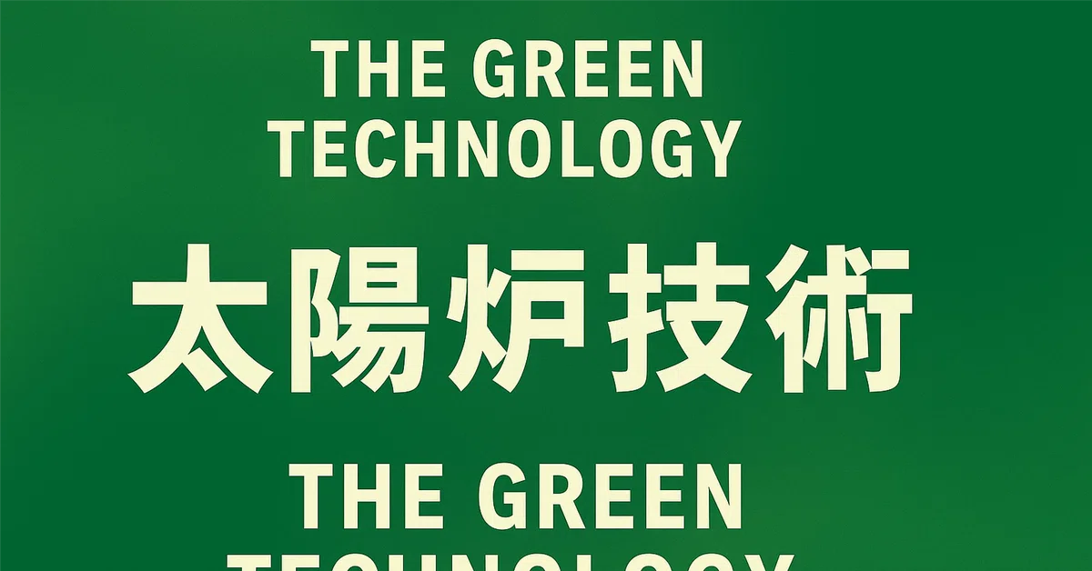 “エネルギー効率50%以上！”太陽炉技術の現状【2025年版】｜MASAMI ENDO