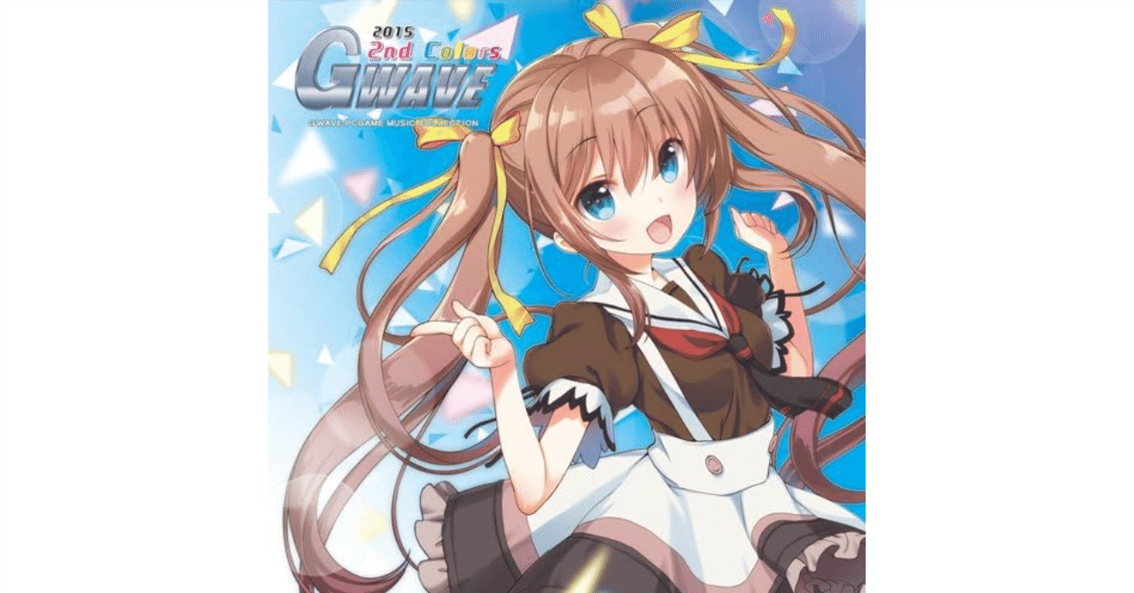 🎧【神盤確定】GWAVE 2015 2nd Colors 通常盤──エロゲソング黄金期の“最終兵器”｜やめどき店長