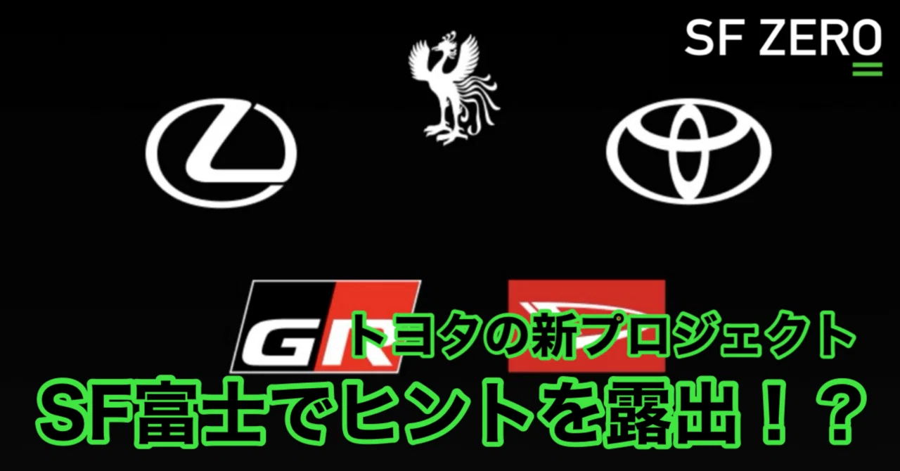 [コラム] トヨタの新プロジェクトとSF。｜SF ZERO