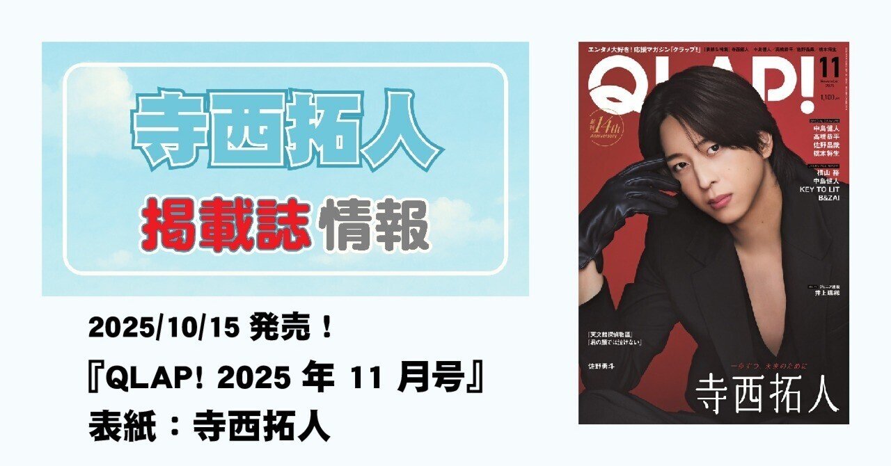 2025/10/15発売！『QLAP!2025年 11 月号』表紙・巻頭：寺西拓人｜常々時々