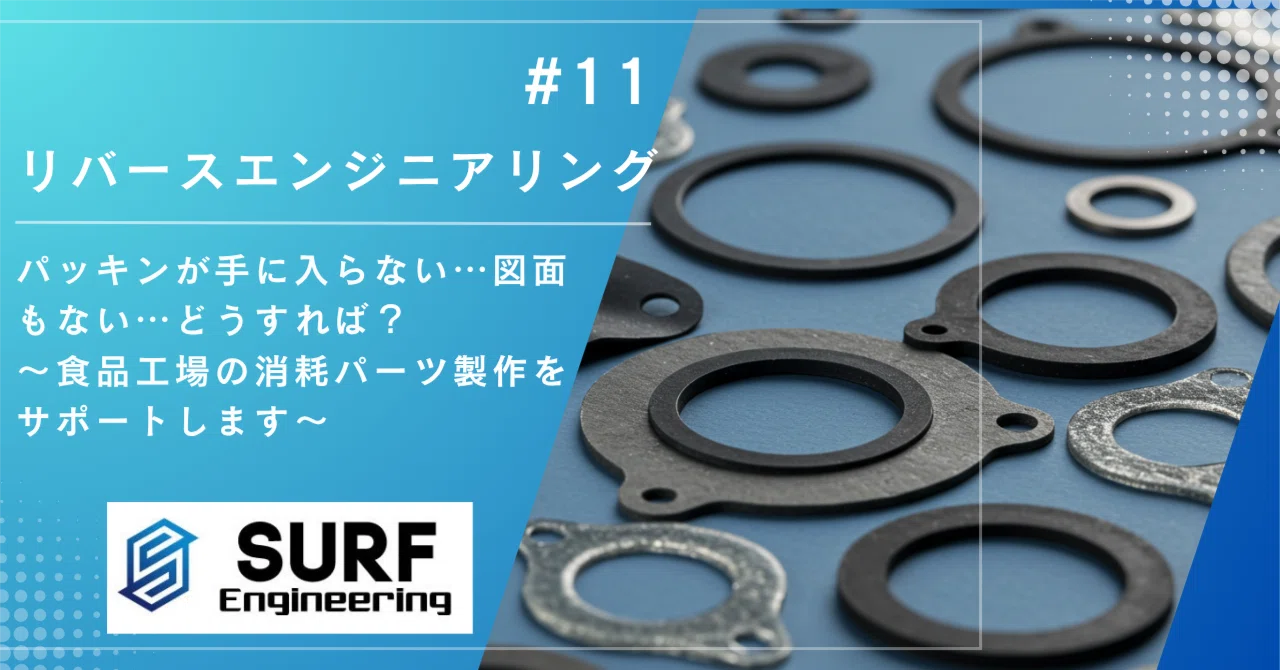 突然のトラブル、交換したくてもできない｜SURF Engineering
