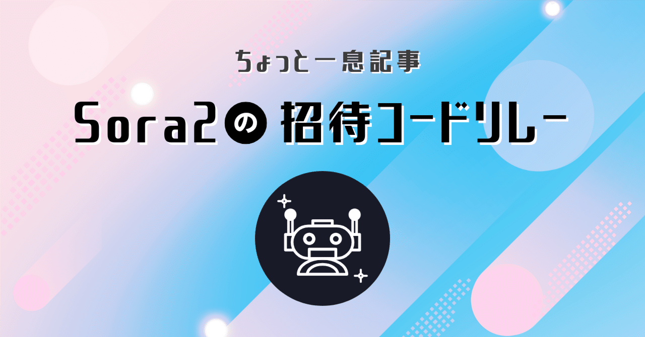 【Sora2】招待コードリレーをしてみませんか？｜PIKE