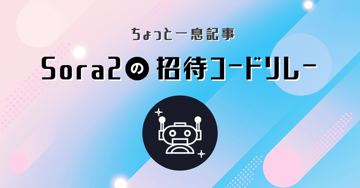 【Sora2】招待コードリレーをしてみませんか？｜PIKE