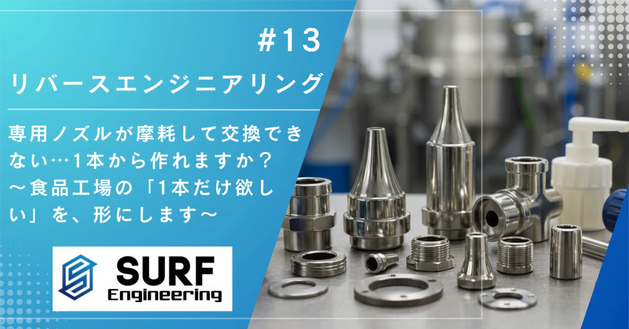 「もう1本あれば…」が叶わない現場｜SURF Engineering