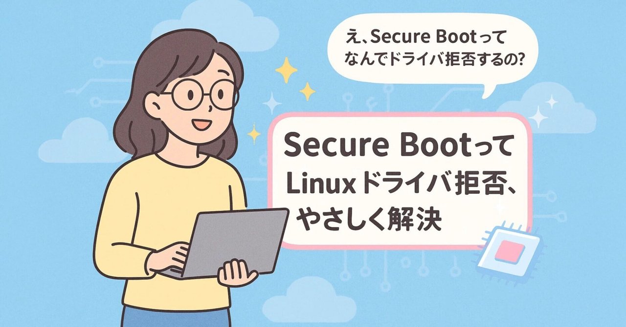 BIOS/UEFIのSecure Bootでカーネルモジュールを署名・導入する手順｜中古パソコン屋のナベキンファクトリー