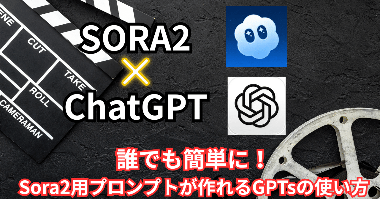 🎬 誰でも簡単に！Sora2用プロンプトが作れるGPTsの使い方｜べっく