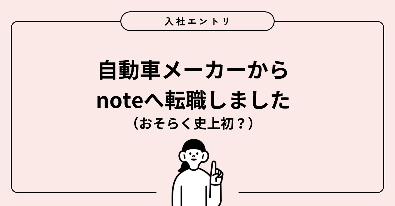 自動車メーカーから転職し、noteに入社しました｜JTCからベンチャー×異業界転職｜Honami ⚓︎ / note.inc