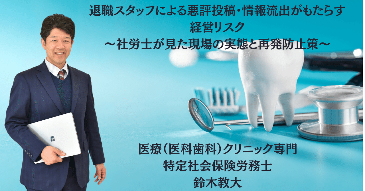 退職スタッフによる悪評投稿・情報流出がもたらす経営リスク〜社労士が見た現場の実態と再発防止策〜｜鈴木教大 医療専門社労士