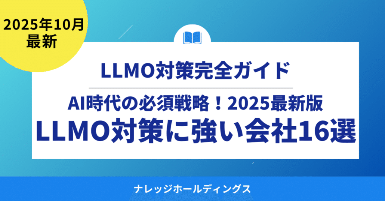 AI時代の必須戦略！LLMO対策に強い会社おすすめ16選【2025最新版】｜AI時代の集客術：LLMO実践ブログ|ナレッジホールディングス