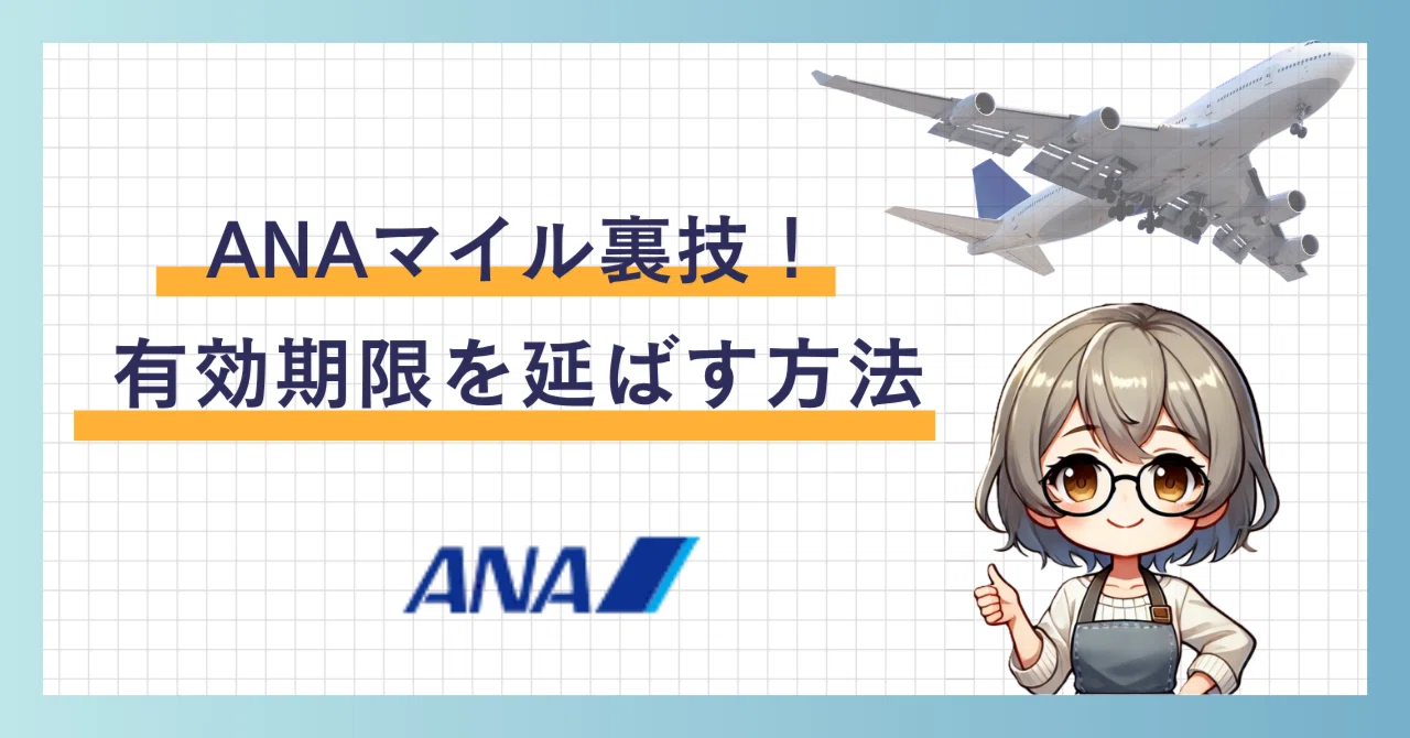 【裏技】ANAマイルの有効期限が実質5年延びる方法｜こぶたん～キャンペーン・ポイント情報まとめ【PRあり】～