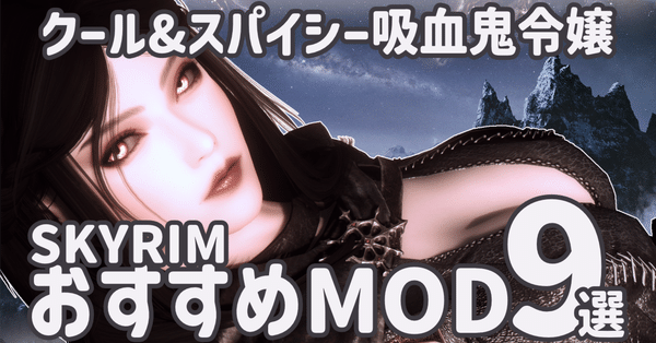 スカイリムおすすめMOD｜aemono ch. | スカイリムのMOD紹介するやつ｜note