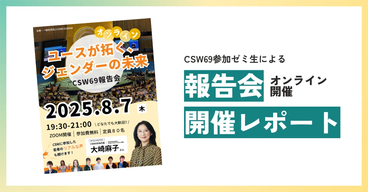 ユースが拓く、ジェンダーの未来 ~ CSW69報告会 ~ をオンラインで開催しました！｜一般社団法人GENCOURAGE