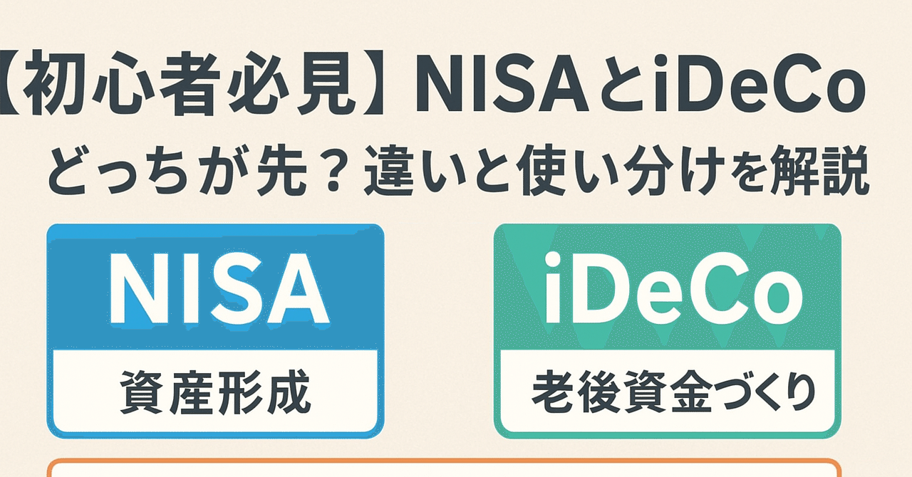 【初心者必見】NISAとiDeCoどっちが先？違いと使い分けをやさしく解説｜ワニマネ君💰｜FP2級