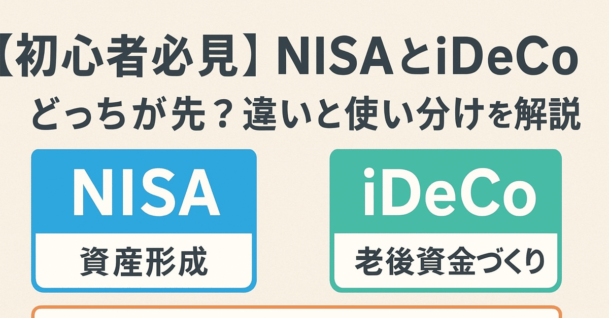 【初心者必見】NISAとiDeCoどっちが先？違いと使い分けをやさしく解説｜ワニマネ君💰｜FP2級