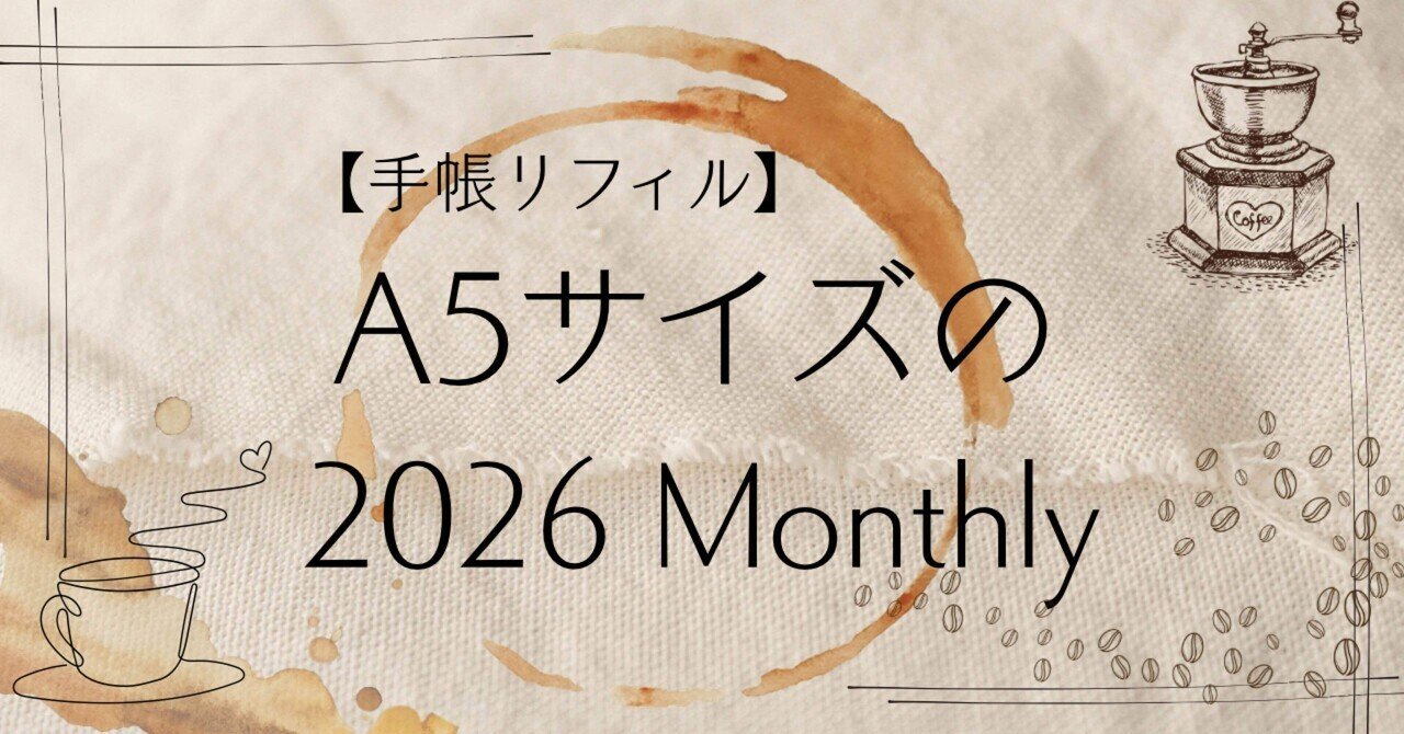 【フリーダウンロード】A5サイズのマンスリー 2026年 手帳リフィル｜saki_note