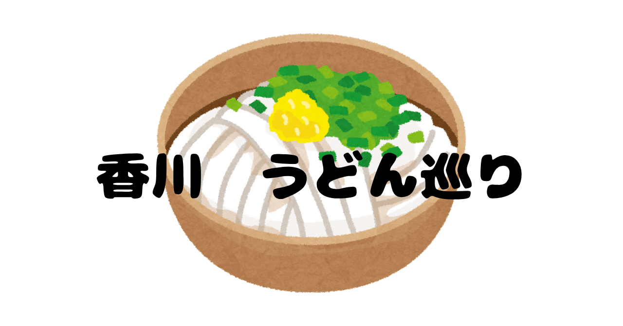 香川のうどんは飲み物だった｜mayuko