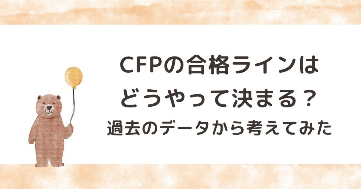 CFPの合格ラインはどうやって決まる？過去のデータから考えてみた｜書くFPゆう@FP勉強ラボ