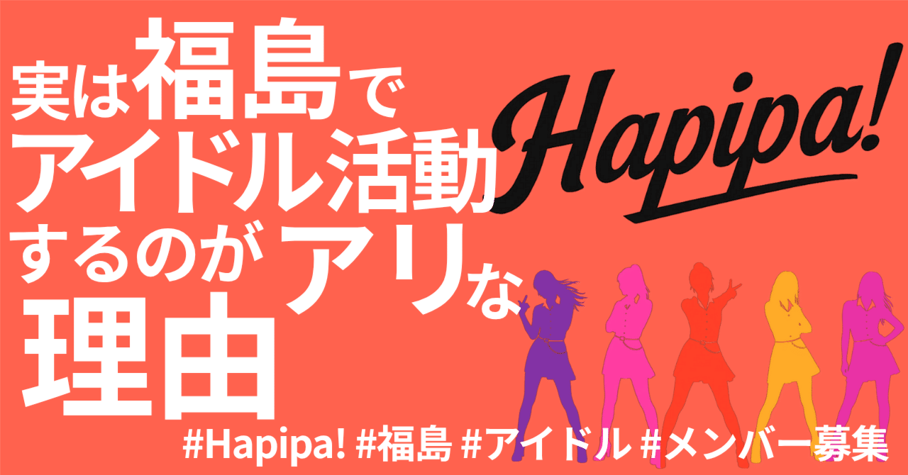 実は福島でアイドル活動するのが"アリ"な理由。 #Hapipa! #福島 #アイドル #メンバー募集｜Hapipa!運営