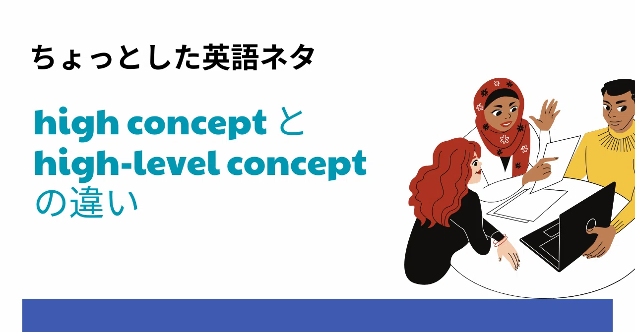 英語#48: high concept と high-level concept の違い｜boiboi＠英語・投資・自然・サイドFIRE