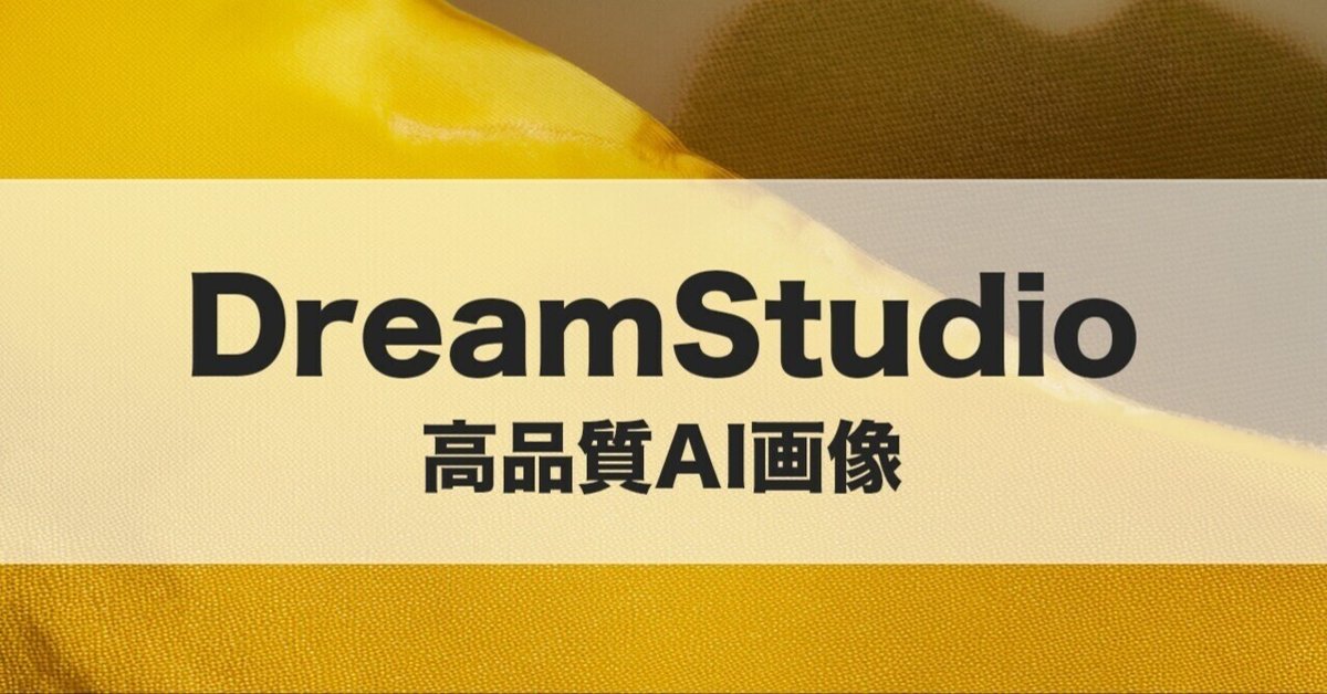 【2025年最新版】DreamStudio（ドリームスタジオ）で誰でも簡単に高品質AI画像を生成する方法｜THREE