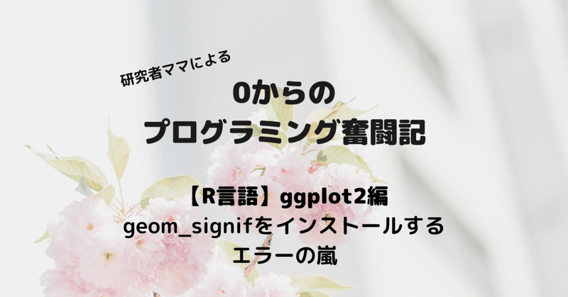 【R言語】ggplot2｜geom_signifをインストールする｜eiko_programming