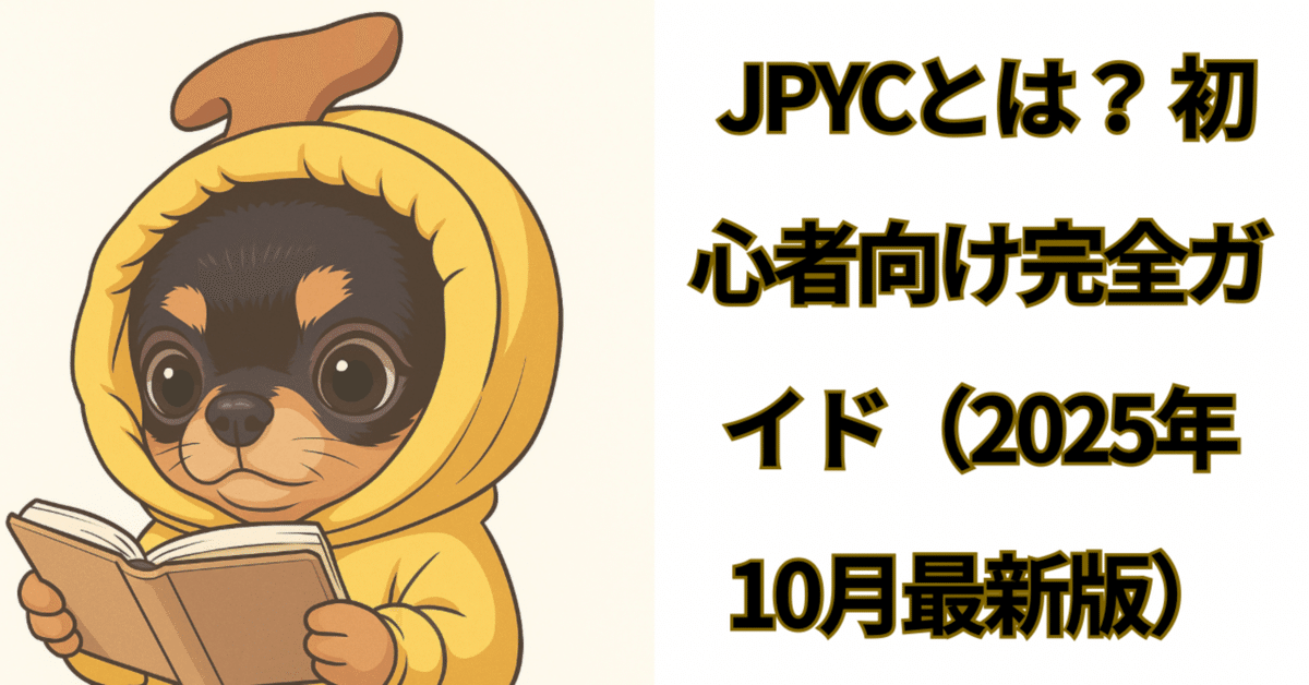 JPYCとは？ 初心者向け完全ガイド（2025年10月最新版）｜株まな部