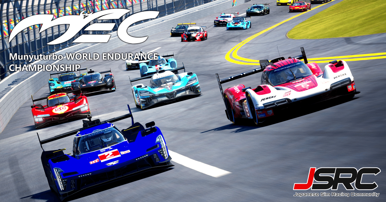 【イベント告知】MwEC 2025 第七戦 開催！| '25/10/11【Assetto Corsa】｜JSRC | Japanese Sim ...