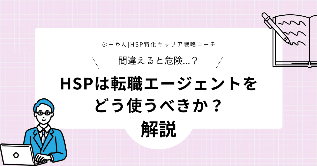 HSPは転職エージェントをどう使うべきか？メリットと落とし穴｜ぷーやん | HSP特化キャリア戦略コーチ
