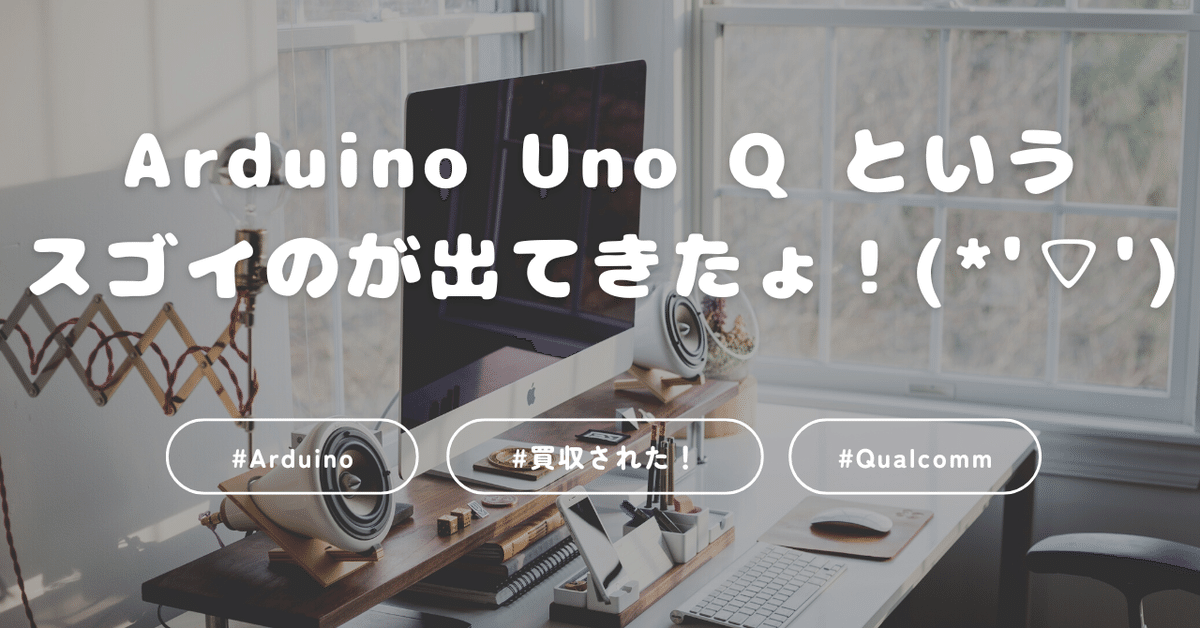Arduino Uno Q というスゴイのが出てきたょ！(*' ')｜moridenki