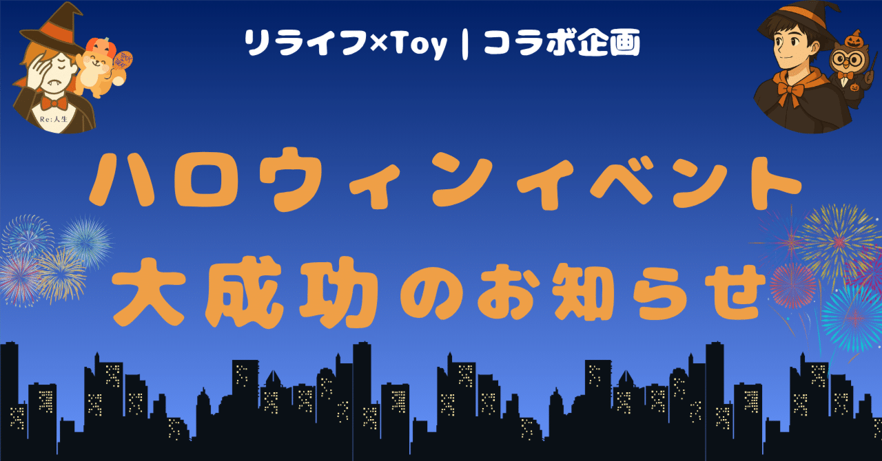 【企画大成功】ハロウィン仮装コンテストのご参加ありがとうございました。｜Toy | note戦略家