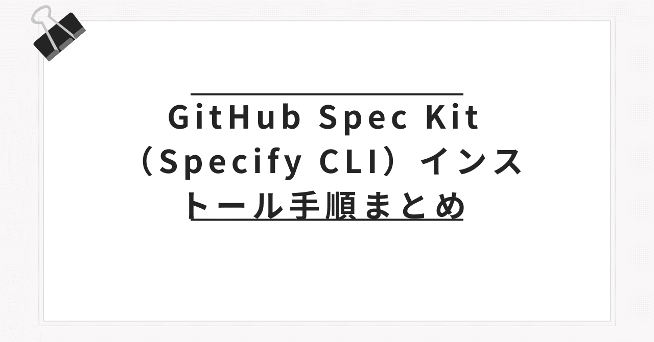 GitHub Spec Kit（Specify CLI）インストール手順まとめ｜ゆるゆるAI