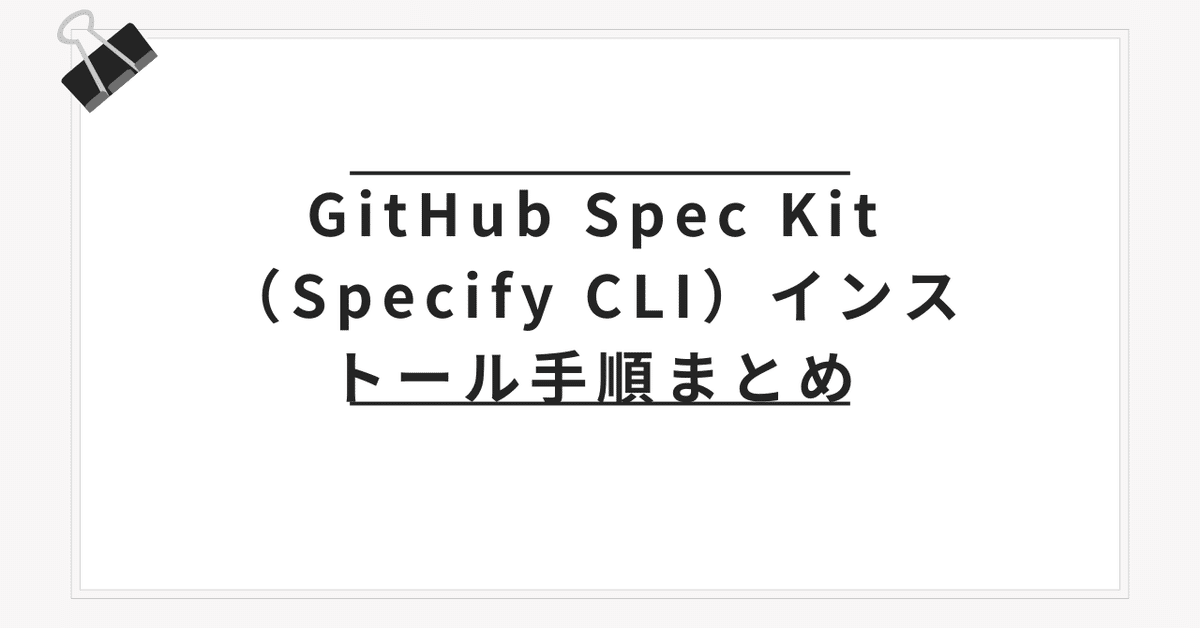 GitHub Spec Kit（Specify CLI）インストール手順まとめ｜ゆるゆるAI