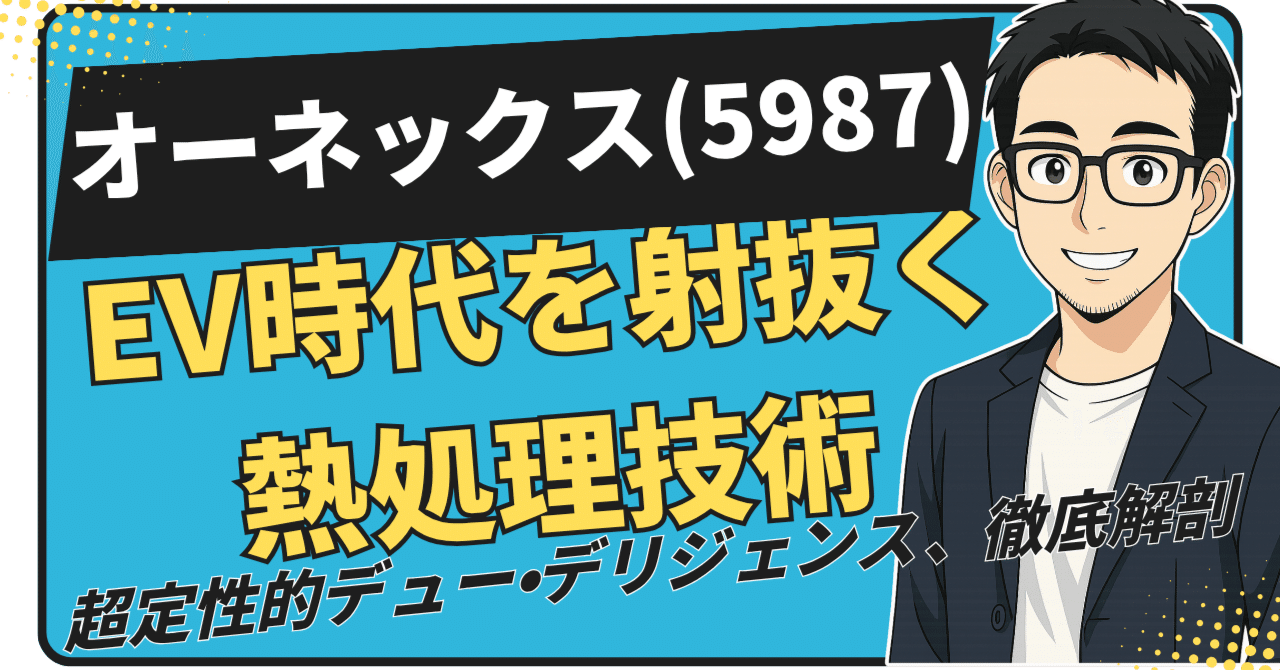 【完全解剖】オーネックス(5987) | EV時代を射抜く熱処理技術の巨人。知られざる「縁の下の力持ち」の真価と投資魅力に迫る｜日本個別株 ...