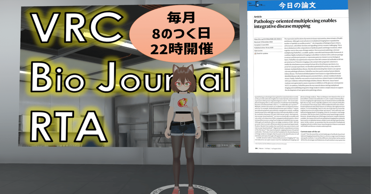 「VRC Bio Journal RTA集会」参加録 その13 2025.10.08｜たけっち