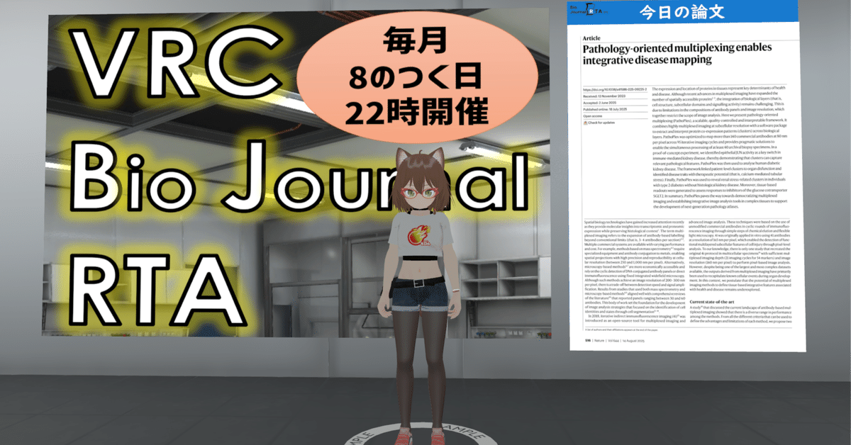 「VRC Bio Journal RTA集会」参加録 その13 2025.10.08｜たけっち