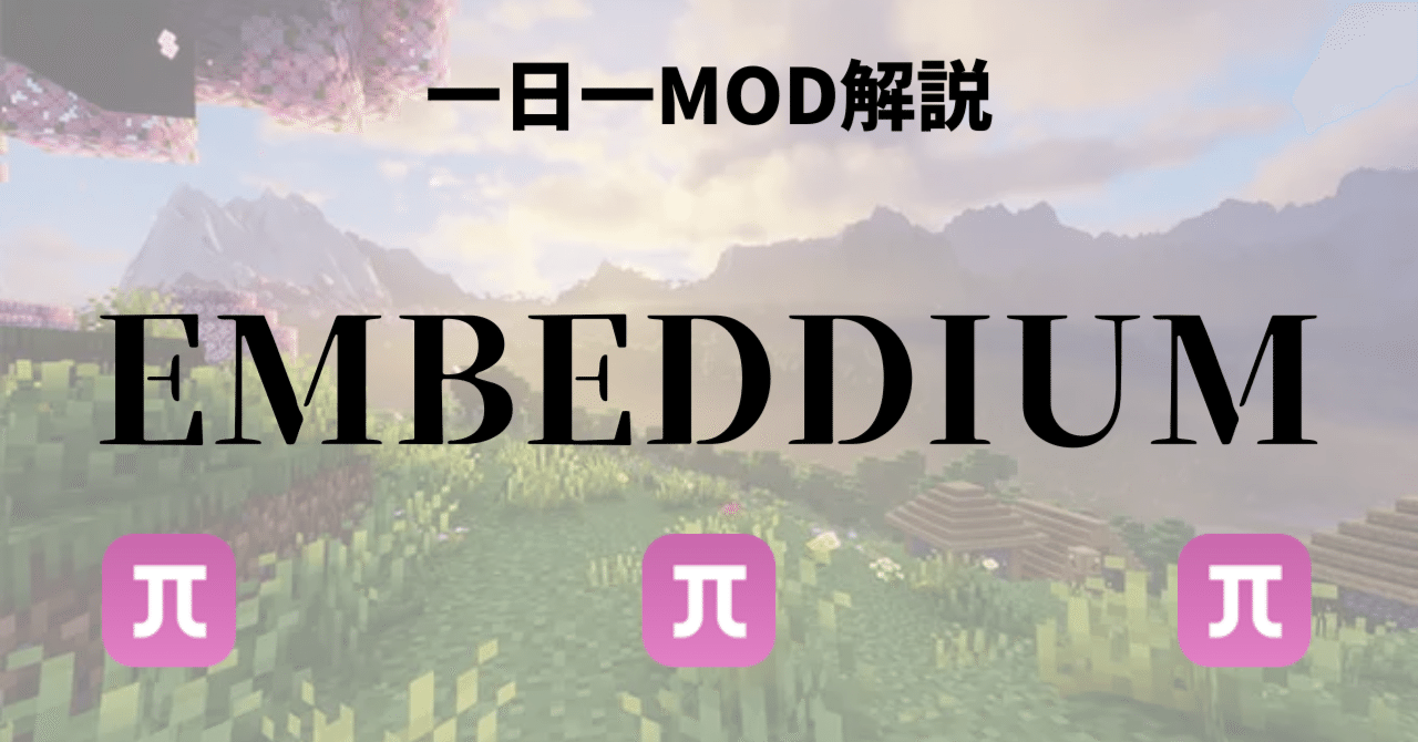 一日一MOD解説 #10「Embeddium」｜わーるど