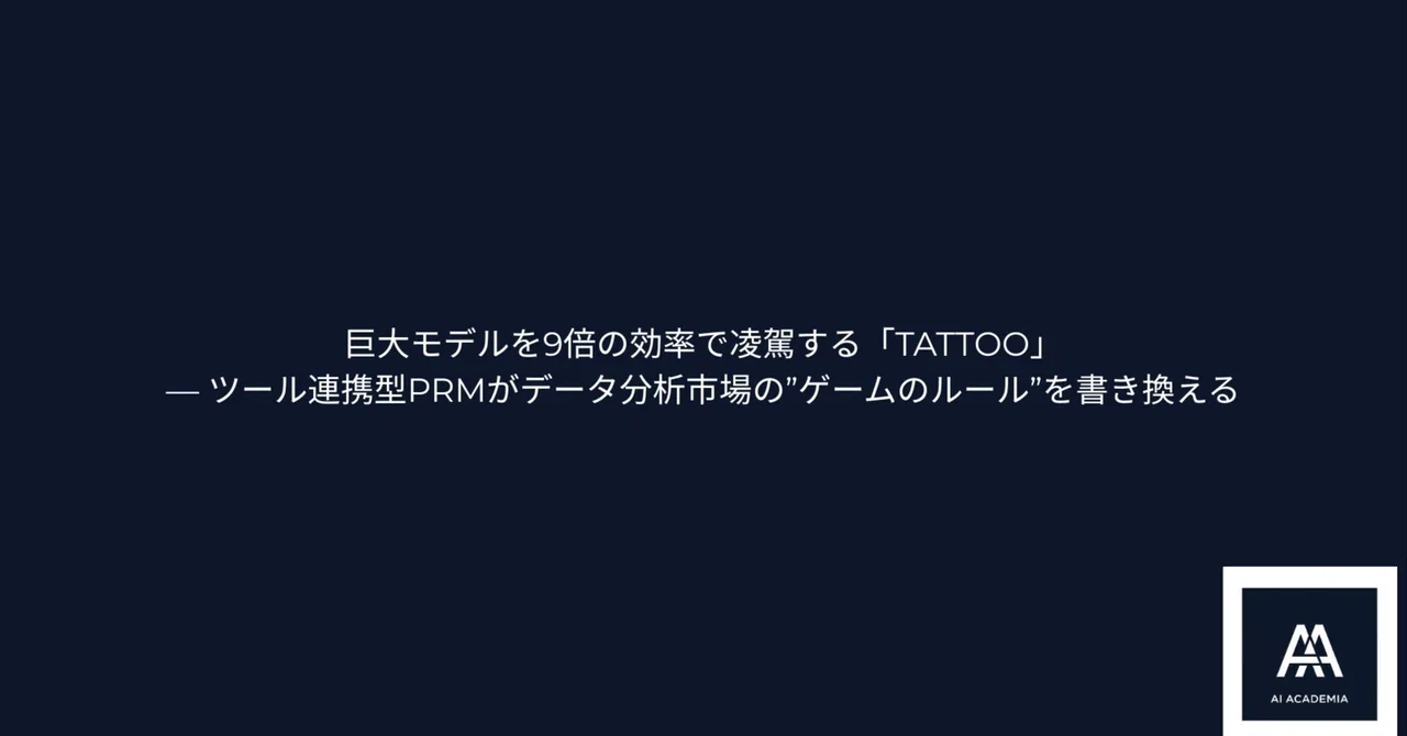 巨大モデルを9倍の効率で凌駕する「TATTOO」— ツール連携型PRMがデータ分析市場の”ゲームのルール”を書き換える｜AI Academia ...
