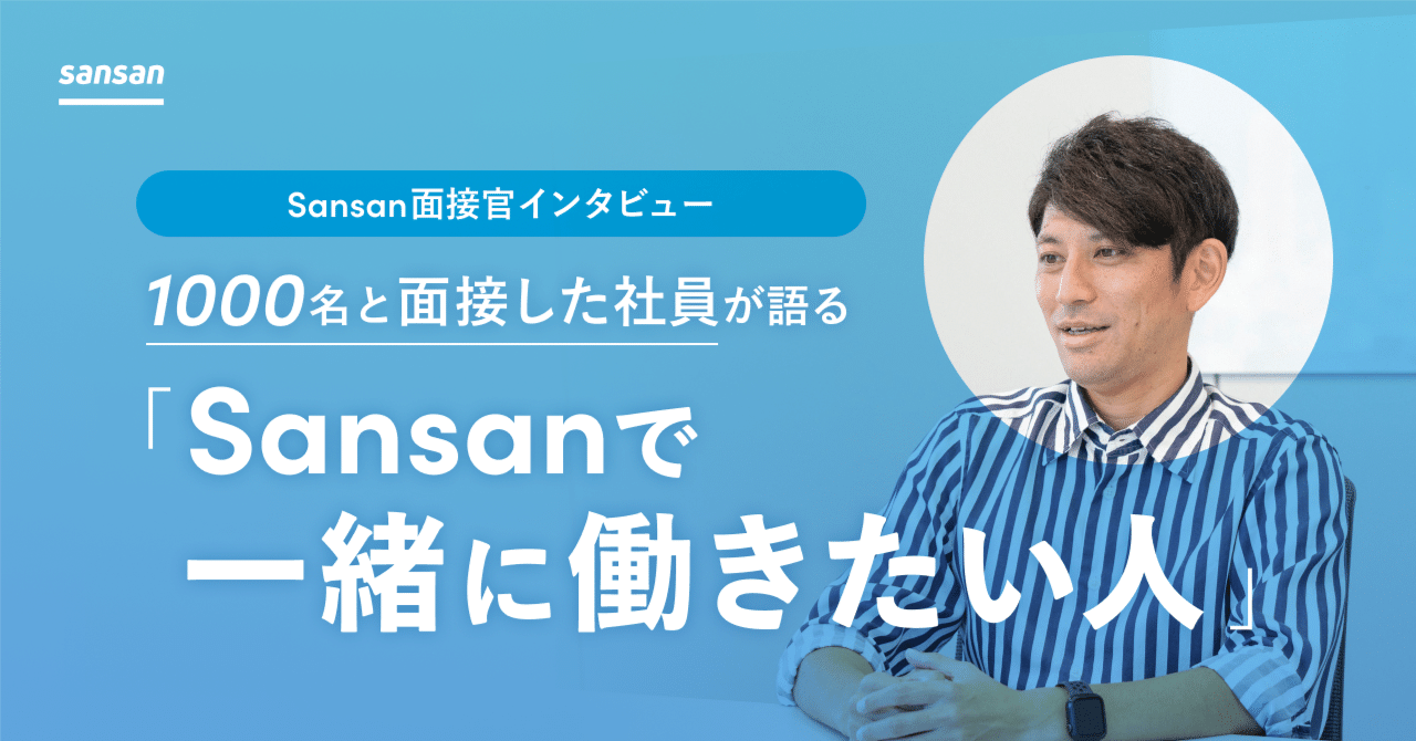 新卒&中途1000名以上と面接したSansan社員が本音で語る「この人と働きたい」の基準って？｜Sansan公式note