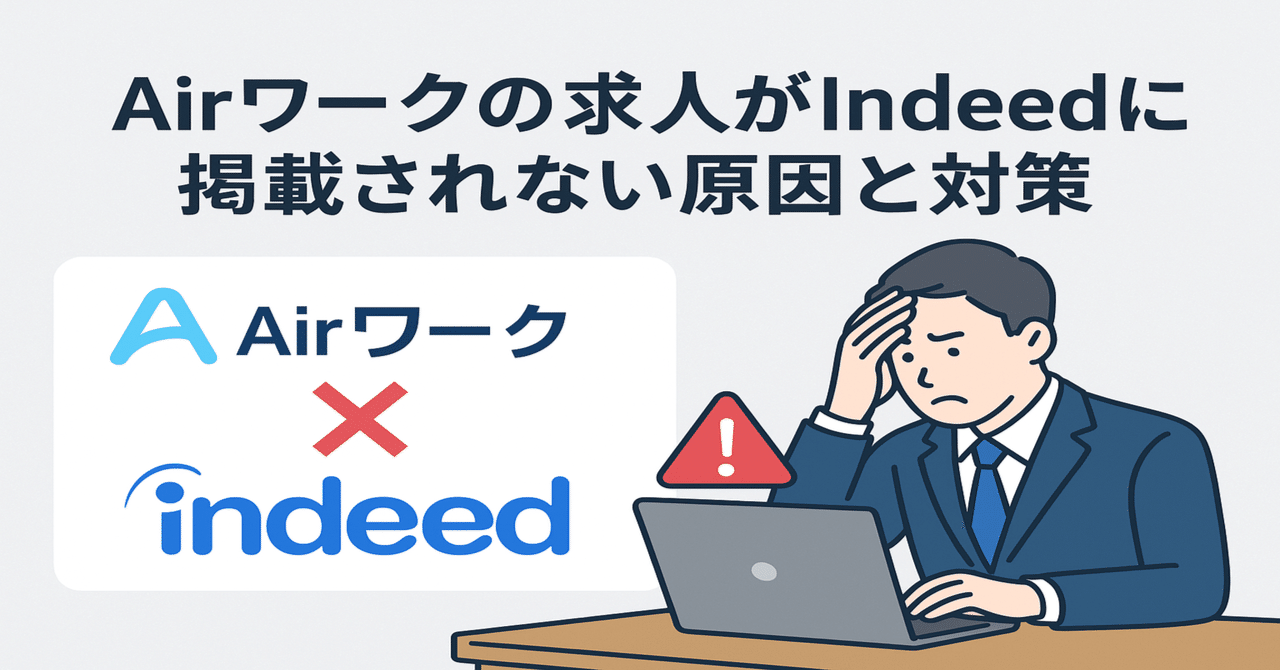 Airワークの求人がIndeedに掲載されない原因と対策｜林賢志｜アド・イーグルホールディングス