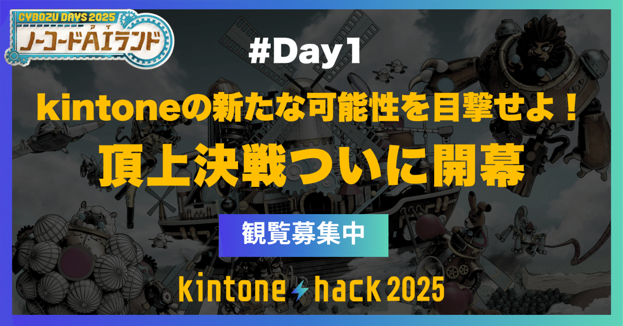 Day 1 kintoneの新たな可能性を目撃せよ！頂上決戦ついに開幕【kintone hack 2025｜観覧募集中】｜Cybozu Days 公式 #CybozuDaysで会いましょう