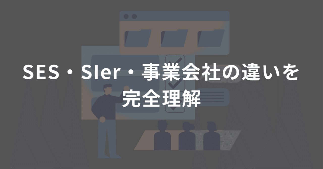 IT業界の「SES・SIer・事業会社」の違いを完全理解する比較表付きガイド｜汎用ボブ＠メインフレームSE→ITコンサル→DXコンサル転職【5社・適応障害経験】