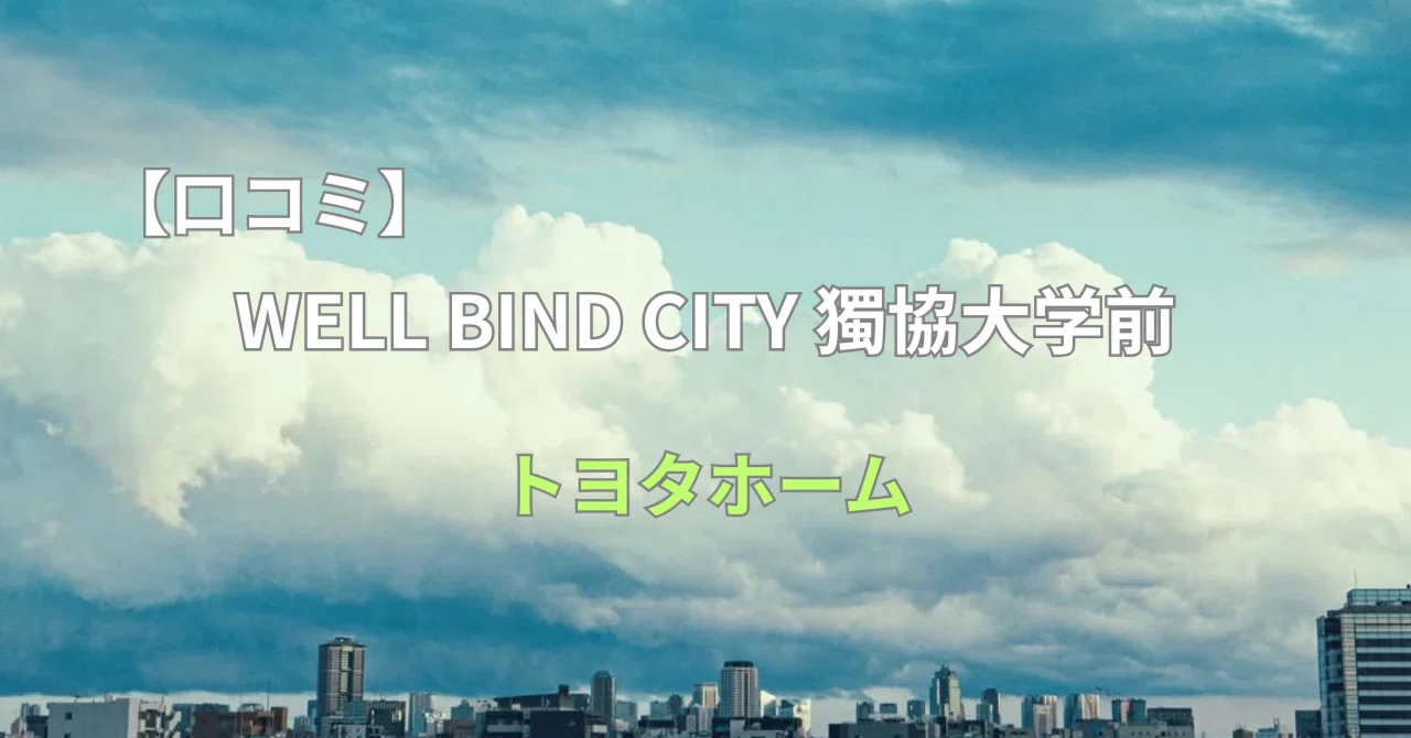 WELL BIND CITY 獨協大学前(トヨタホーム)が何故注目されているのか紹介｜トヨタさん ️(家が欲しい🏠)