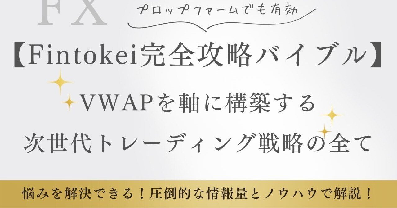 【Fintokei完全攻略バイブル】VWAPを軸に構築する次世代トレーディング戦略のすべて｜daito｜FX•プロップファーム攻略