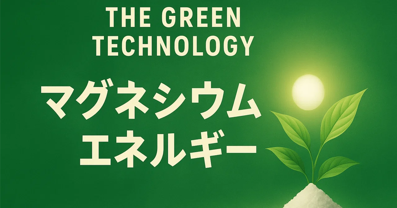 マグネシウムで拓くグリーンエネルギー革命 – 現状と展望（2025年版）｜MASAMI ENDO